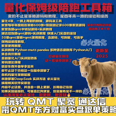 600支聚宽策略源代码Qmt量化策略自动化交易量化实战源码视频教程