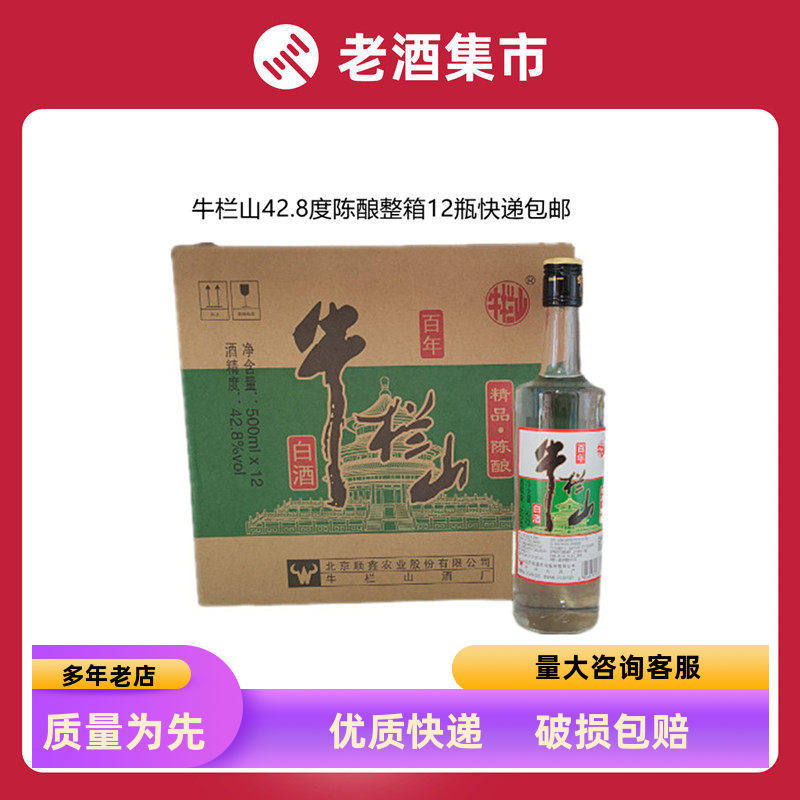 北京牛栏山酒42.8度精品陈酿500ml*12瓶浓香风格白酒新老包装随机