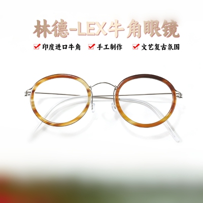 LEX天然牛角眼镜手工制作复古高端纯钛圆框镜框架林德金丝配近视