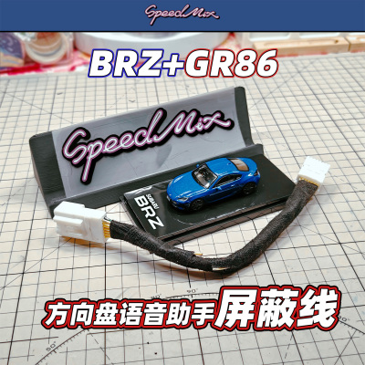 BRZ/GR86语音助手屏蔽线