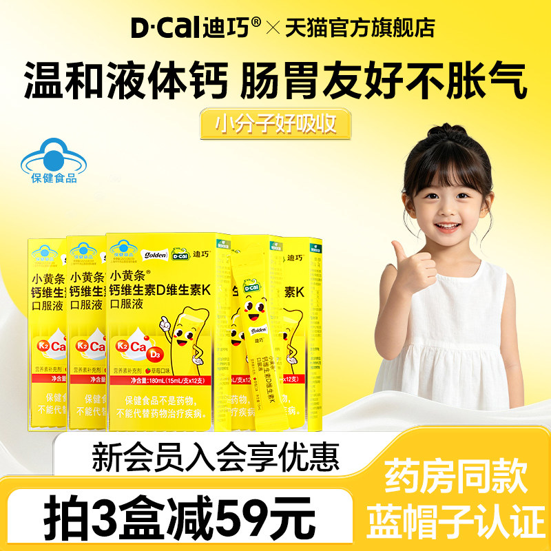 迪巧小黄条液体钙蓝帽子儿童青少年学生钙片易吸收维生素D维生素K