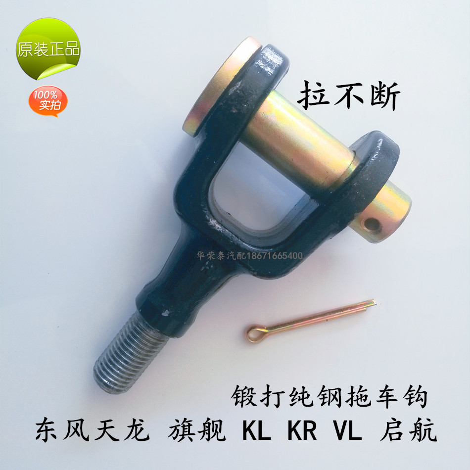 适配东风天龙拖车钩原装旗舰启航KC托车勾KL纯正配件牵引钩子包邮