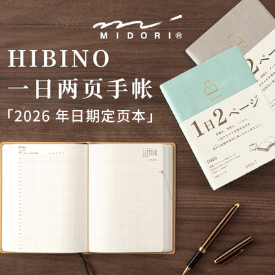 midori2026一日两页hibino手帐本