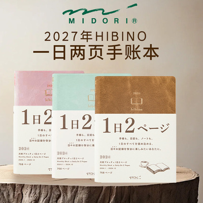 日本midori2027年一日双页两页hibino手帐本计划日程规划笔记本子