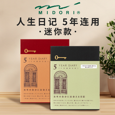 midori人生日记5年连用日记本
