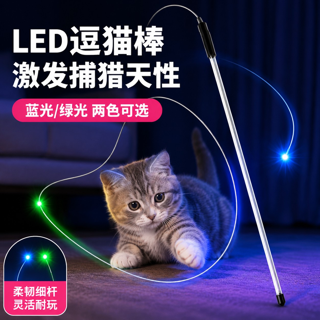 猫咪玩具LED光纤逗猫棒蓝光绿光发光猫玩具逗猫互动神器解闷静音