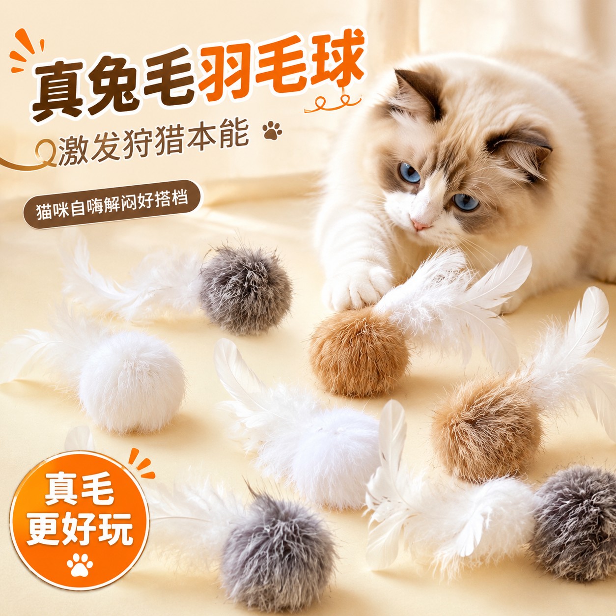 猫咪玩具自嗨解闷羽毛兔毛球真毛逗猫玩具自嗨解闷猫咪丰容玩具
