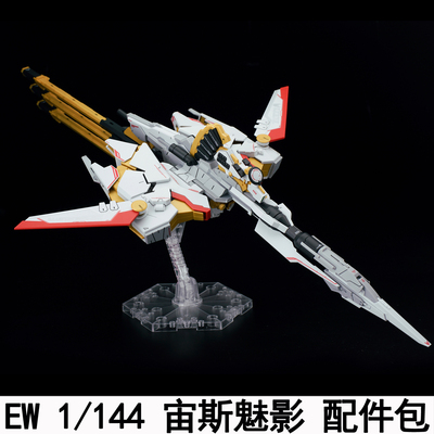 EWMRRGHG1/144宙斯魅影改件