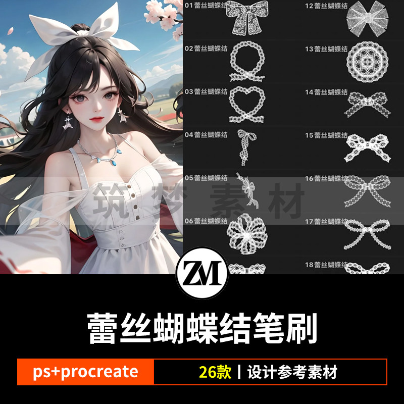 ps笔刷procreate笔刷蕾丝蝴蝶结少女头饰发带领结手腕花薄纱花边