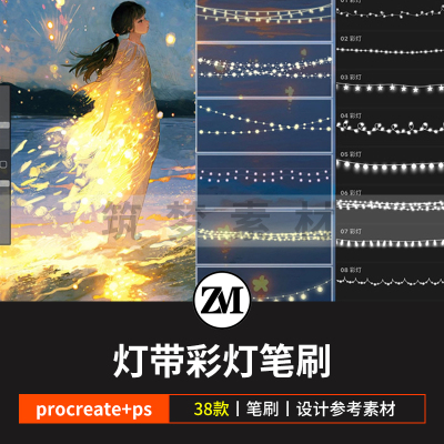 ps笔刷procreate笔刷唯美灯串灯带彩灯夜光灯荧光灯灯帘灯光亮光