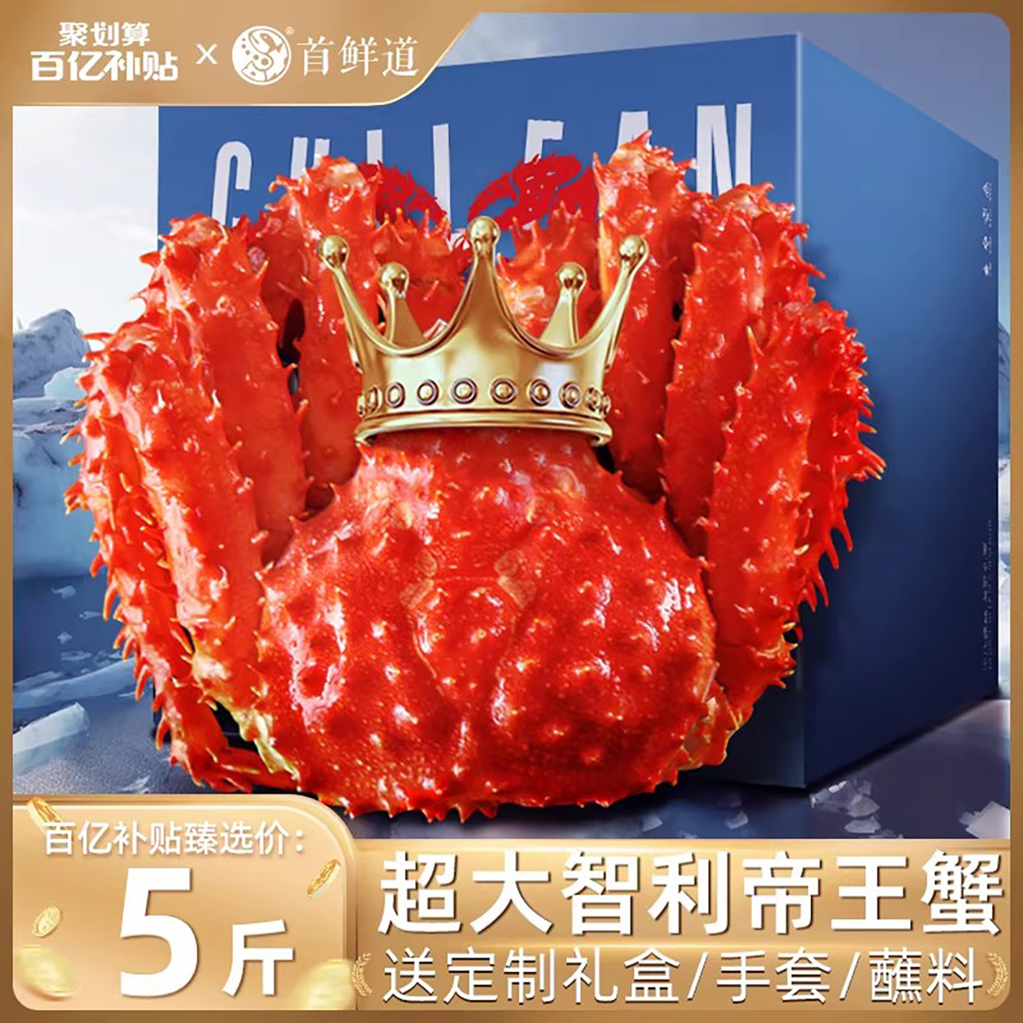 【百亿臻选】帝王蟹熟冻智利进口海鲜蟹腿肉鲜活水产礼盒礼包中秋