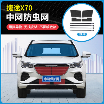 适用于18-21款捷途X70/X70Coupe/X70PLUS/X70M/X70S中网防虫网