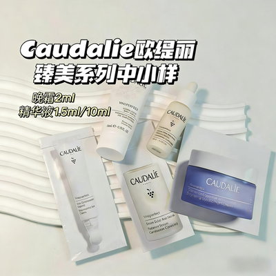 亮到发光合集~Caudalie欧缇丽▲葡萄籽小奶瓶精华提亮保湿小样