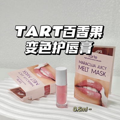 靓丽～Tarte百香果▲滋润显白显气色变色护唇膏#icing0.5g