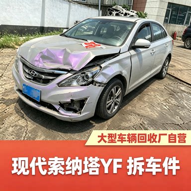 现代索纳塔YF 原车拆车件大灯空调压缩机车门机盖叶子板底盘