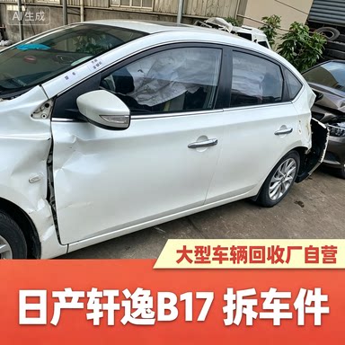 日产轩逸B17 原车拆车件 大灯空调压缩机车门机盖叶子板底盘