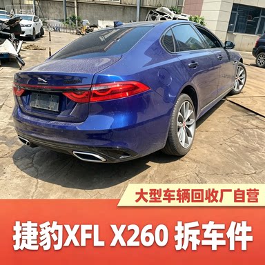 捷豹XFLX260 原车拆车件 大灯空调压缩机车门机盖叶子板底盘