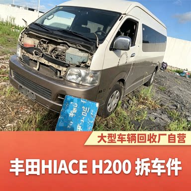丰田HIACEH200 原车拆车件大灯空调压缩机车门机盖叶子板底盘