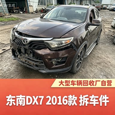 东南DX72016 原车拆车件大灯空调压缩机车门机盖叶子板底盘