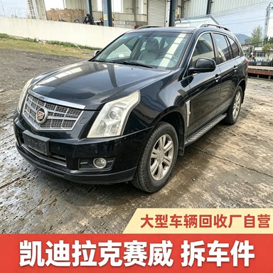 凯迪拉克赛威SLS 拆车件 大灯空调压缩机车门机盖叶子板底盘件