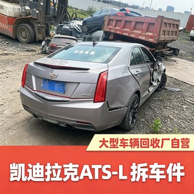 凯迪拉克ATS-L 拆车件 大灯空调压缩机车门机盖叶子板底盘件