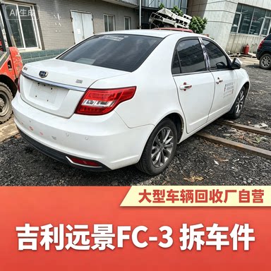 吉利远景FC-3 原车拆车件大灯空调压缩机车门机盖叶子板底盘