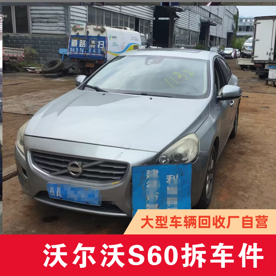 沃尔沃S60 P3 拆车件大灯空调压缩机车门机盖叶子板底盘件