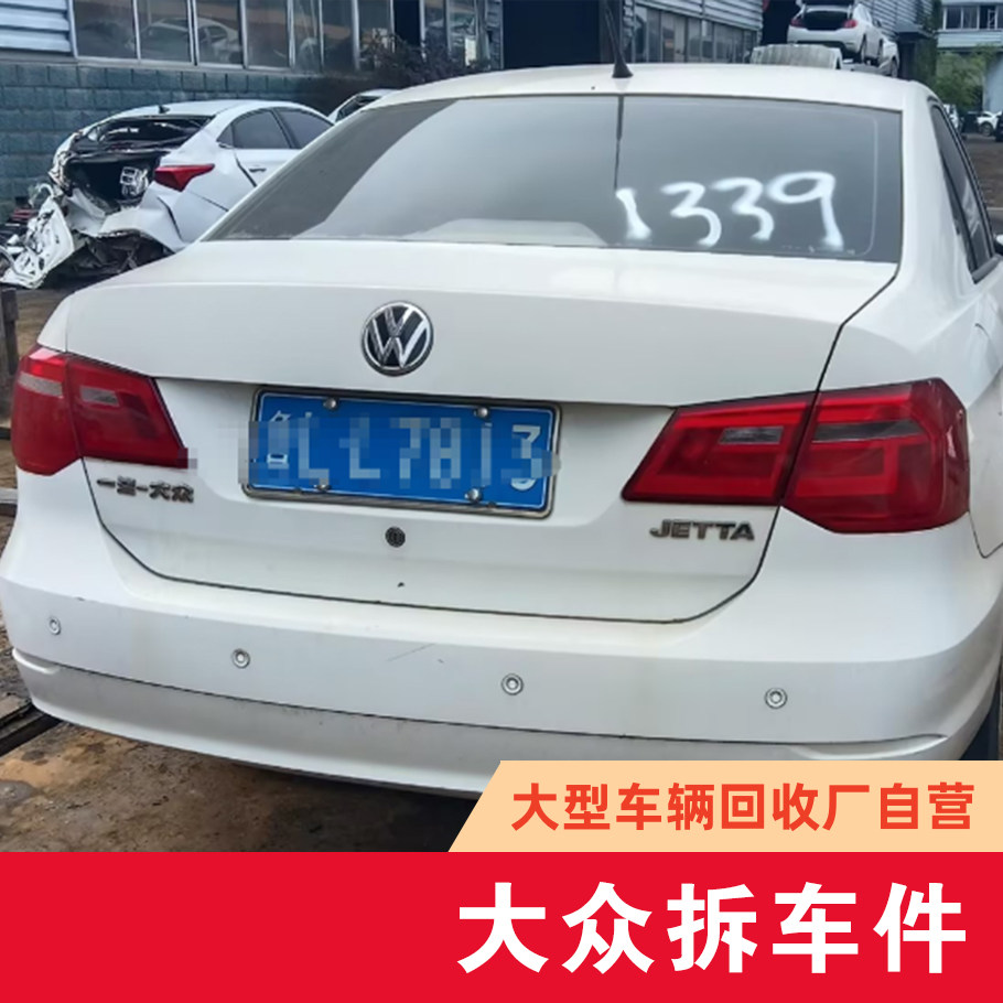 大众捷达 A05 +原车拆车件 大灯空调压缩机车门机盖叶子板底盘件