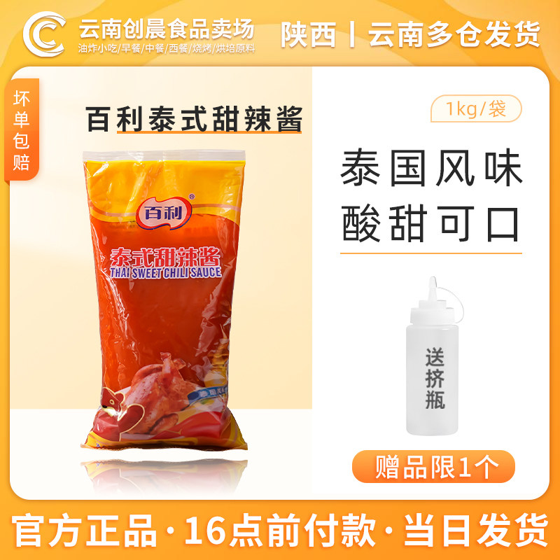 百利泰式甜辣酱1kg手抓饼酱料甜辣酱拌饭酱手抓饼酱类调料包邮