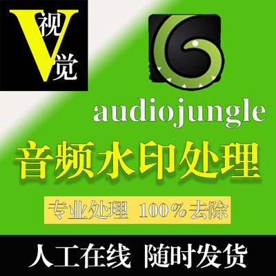 audiojungle音频去水印 模板女声音乐歌曲去杂音消除噪音服务