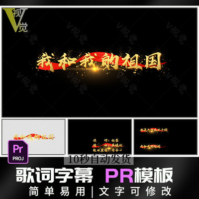 我和我的祖国MV通用金色粒子红绸修改歌词字幕透明MOV剪辑PR模板