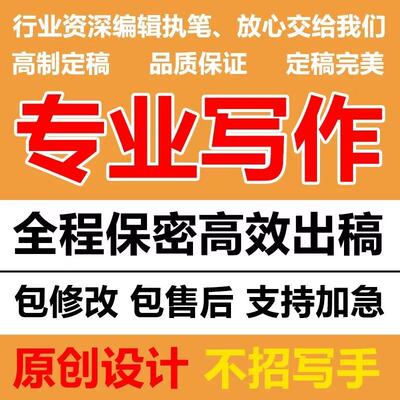 代谢写材料撰写帮改策划剧本读后感论述职报告业代笔写作服务