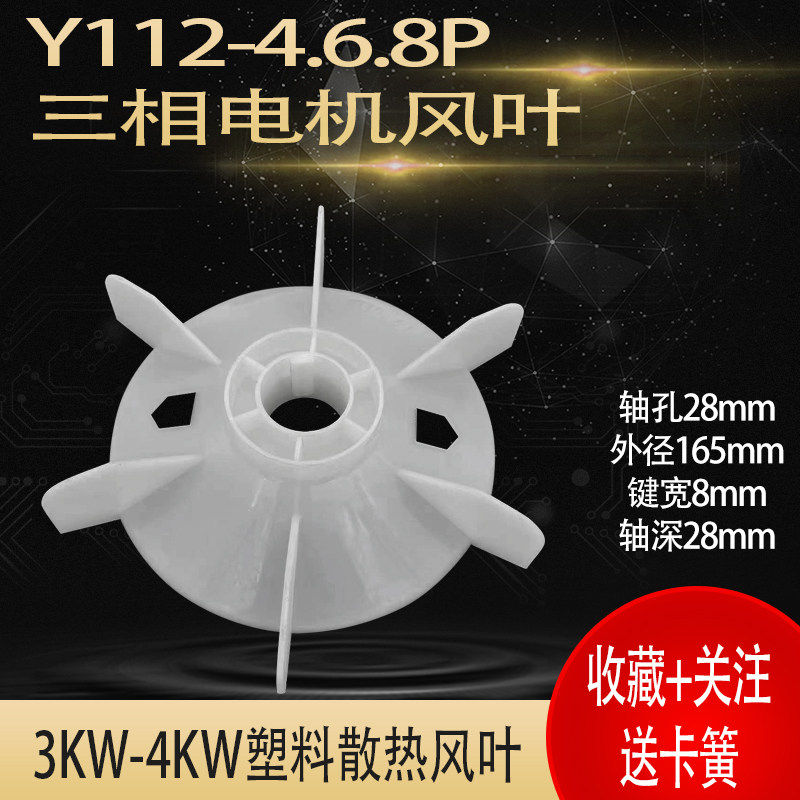 Y112-468P三相异步电机塑料散热风叶4KW28mm轴耐高温多叶加大加厚_虎窝淘