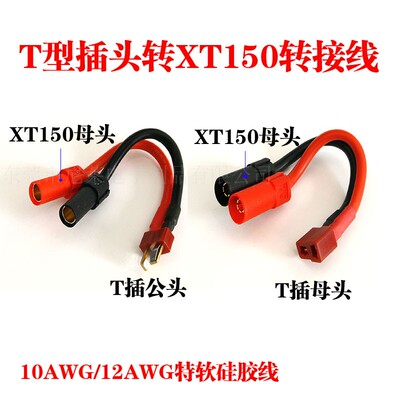T插头XT60转XT150/大疆DJI S900公母转接线电池充电线特软硅胶线