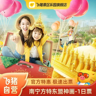 [南宁方特东盟神画-1日票]官方特惠 极速出票  南宁方特门票电子票