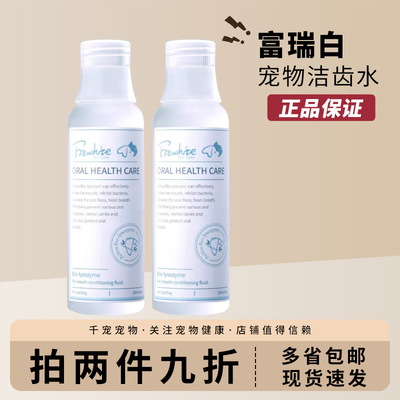 Frewhite富瑞白洁齿水猫狗清洁护理液漱口水溶菌酶口腔喷雾正品