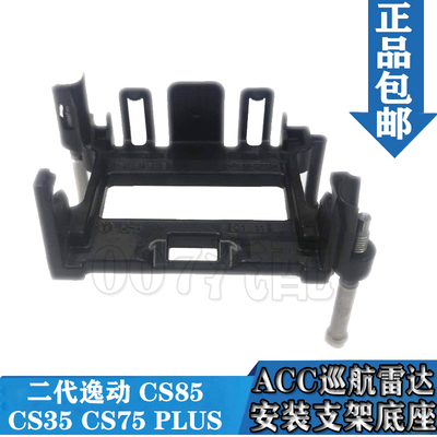 长安CS85二代逸动CS3575PLUS睿骋CC自适应巡航ACC雷达安装支架卡