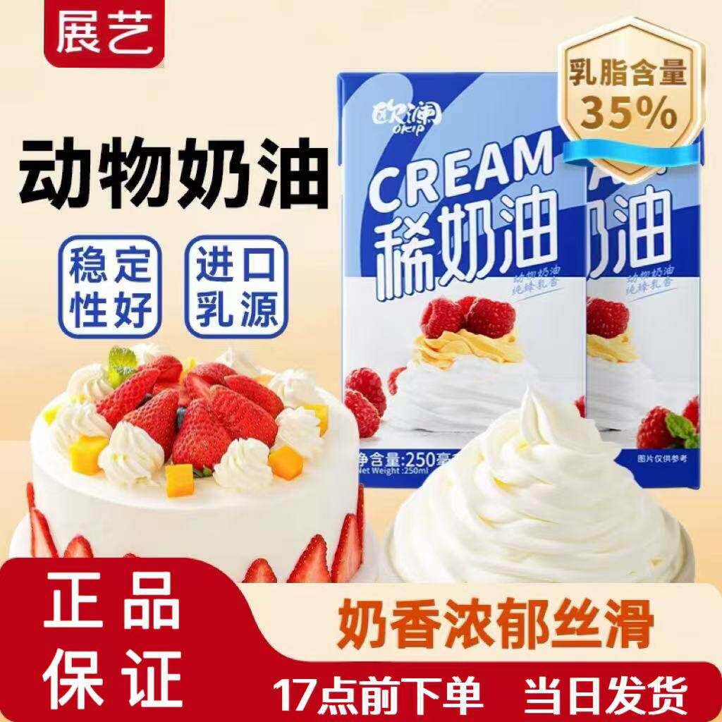 展艺欧澜动物性淡奶油250ml 蛋糕甜品烘焙家用原材料稀奶油小包装