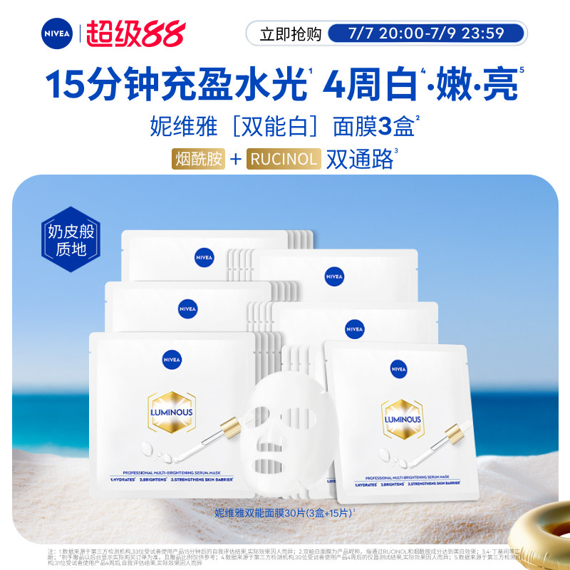 【海外店】妮维雅双能白面膜30片焕亮透亮水润保湿贴片面膜T