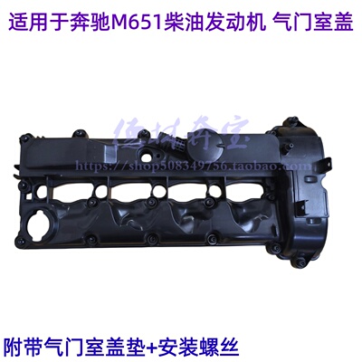 适用奔驰威霆柴油款M651气门室盖