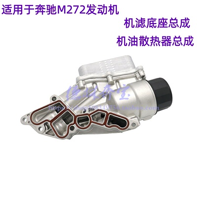 适用奔驰M272发动机机油滤底座