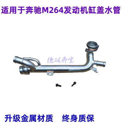 适用于奔驰M264缸盖水管改良