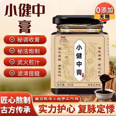小健中膏手工真材实料膏滋道地选材浓缩口服液甄选原料
