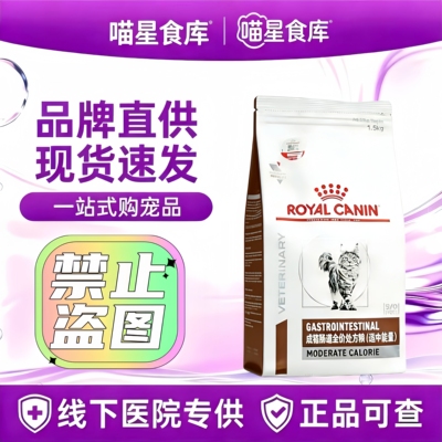皇家猫粮成猫咪肠道处方粮（适中能量）GIM35猫胰腺炎肥胖胃1.5kg