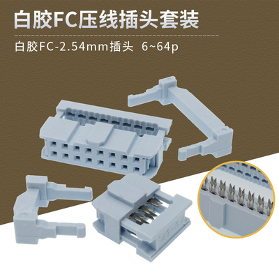 间距灰白色fc排线插头idc接头