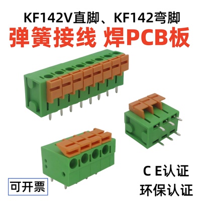 KF142V/R焊板直弯脚弹簧接线端子
