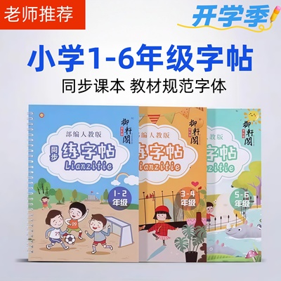 1-6年级凹槽练字帖 小学生专用人教版一年级二年级三四五六年级上