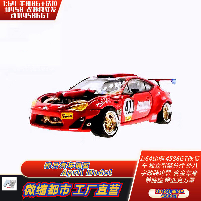 1:64MC丰田86+法拉利458 4586GT改装独立发动机合金汽车车模_虎窝淘