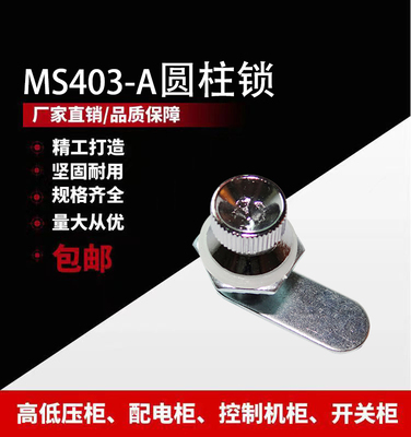圆柱锁MS403-A配电箱门