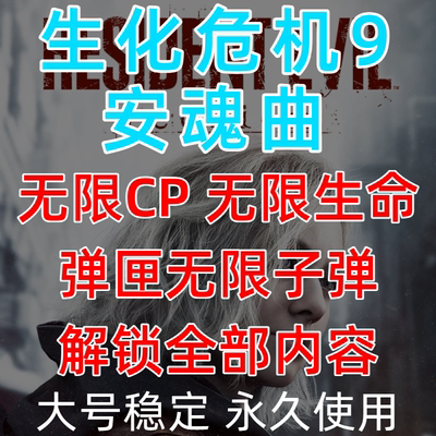PC生化危机9安魂曲修改器 多功能辅助 无限子弹无限生命 不含游戏